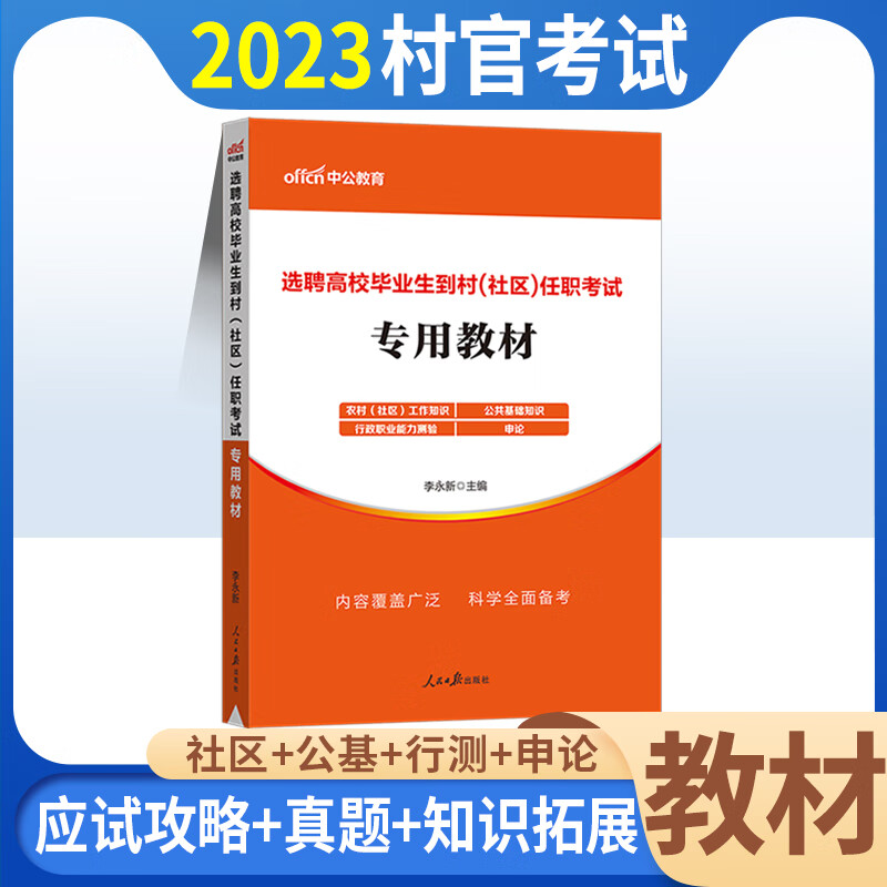 村官考试】2023选聘高校毕业生大学生到村社区任职考试教材真题试卷陕西浙江上海江苏广东山东河北吉林四川浙江江苏湖南湖北青海省 村干村官社区专用教材单本
