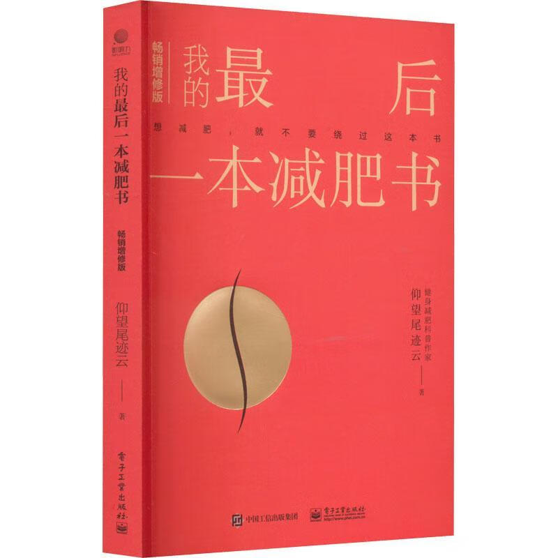 我的后一本减肥书(增修版)仰望尾迹云电子工业出版社9787121440854 时尚/美妆书籍