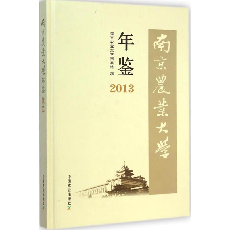 南京农业大学年鉴2013