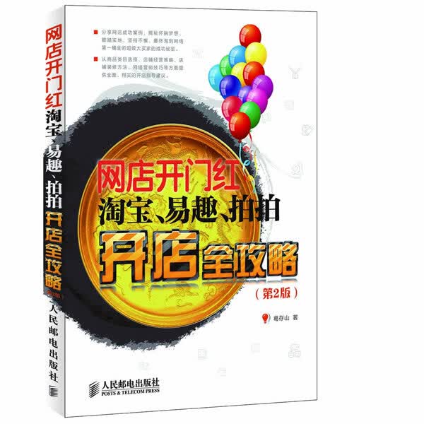 网店开门红 葛存山 著
