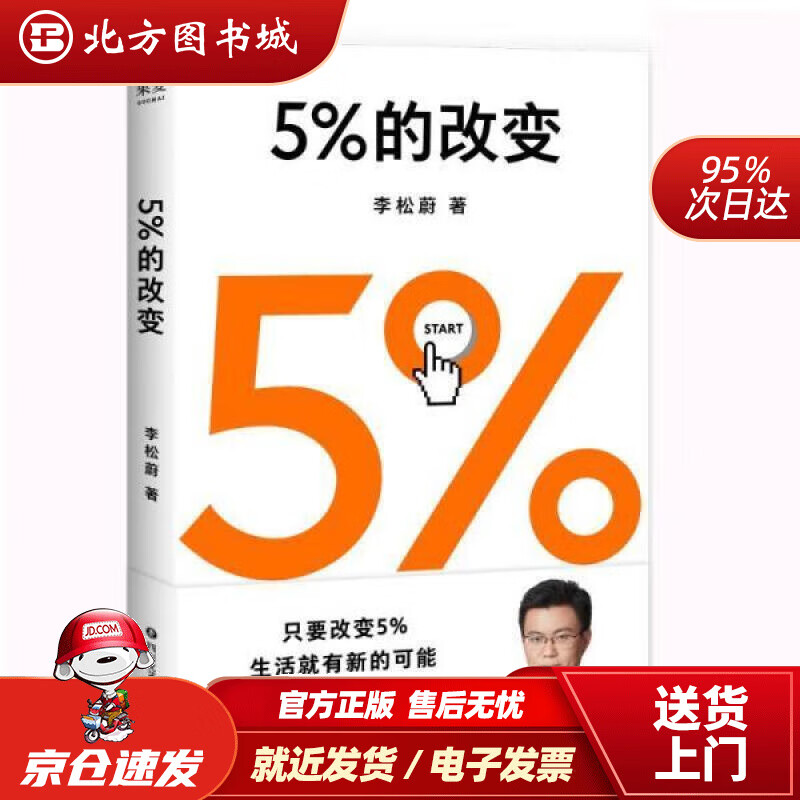 【现货】高人气心理学家李松蔚新作 5%的改变(只要改变5%，生活就有新的可能！心理学家李松蔚教你用微小的行动