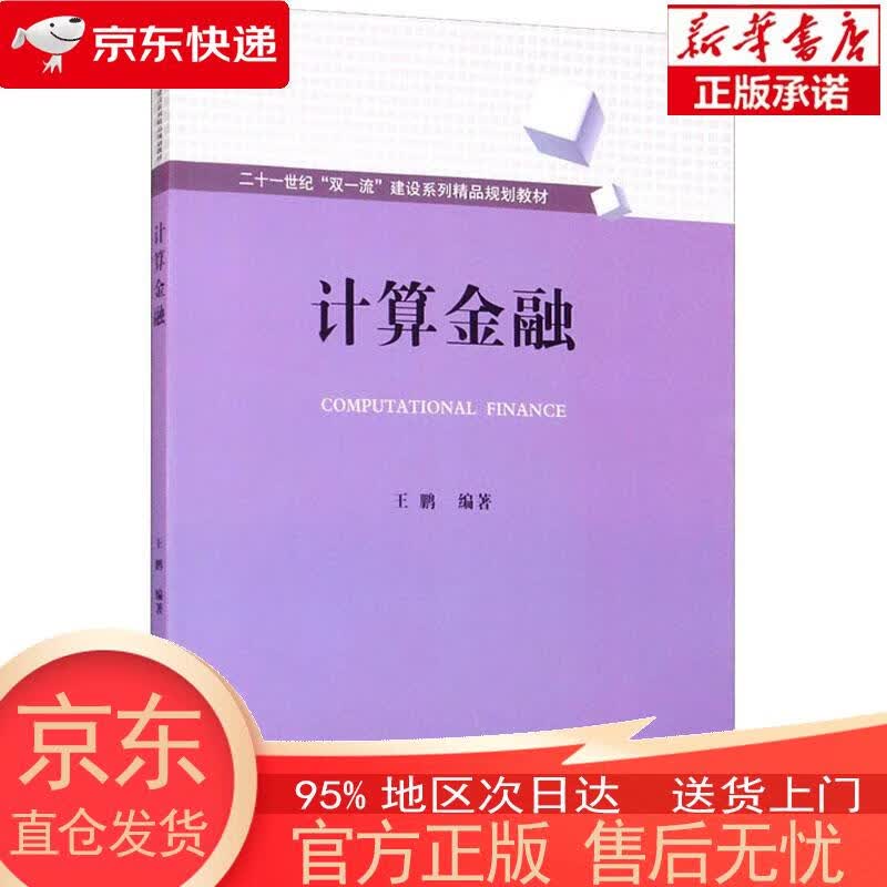 【全新速发】计算金融 王鹏 西南财经大学出版社