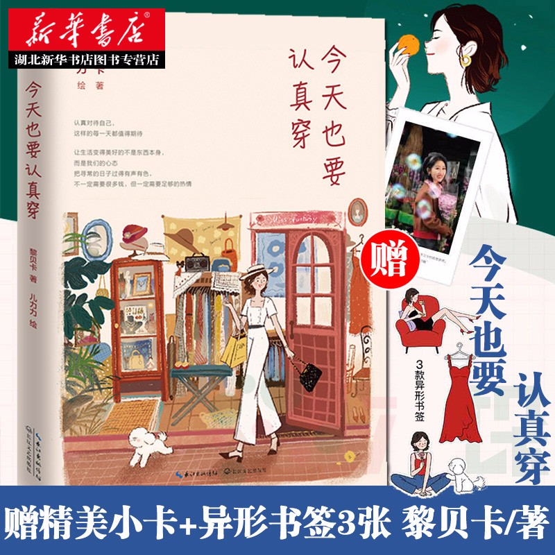 【赠精美小卡+书签3张】今天也要认真穿 黎贝卡著含70余幅温暖的插画 时尚领域KOL 女性穿搭书