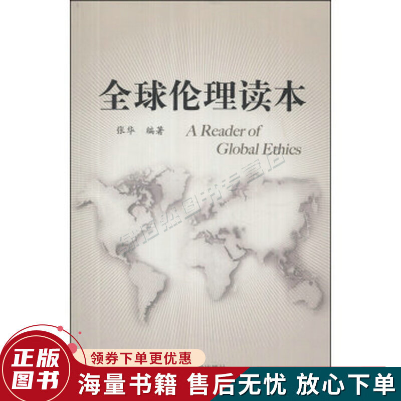 全球伦理读本