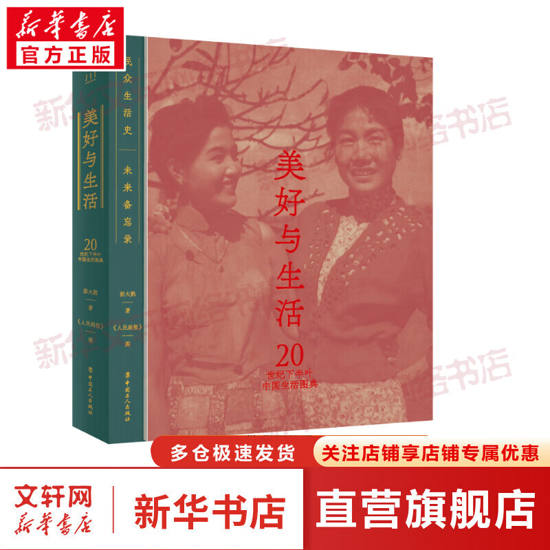 美好与生活 20世纪下半叶中国生活图典 图书