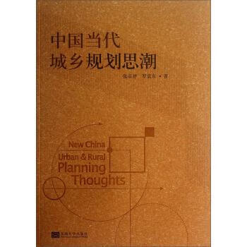 中国当代城乡规划思潮【好书，下单速发】