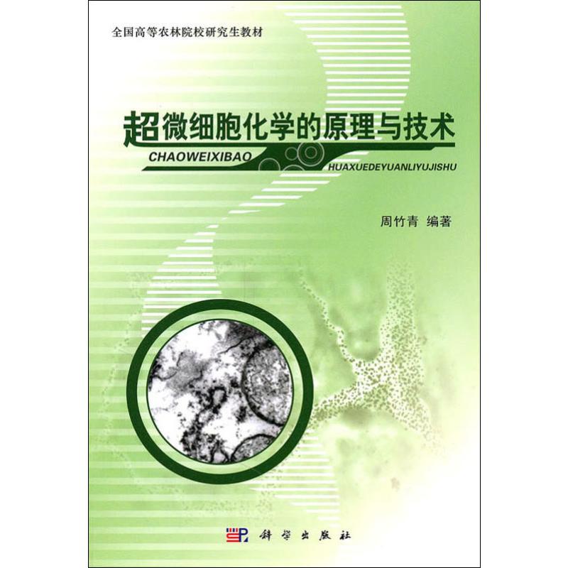 超微细胞化学的原理与技术