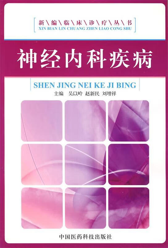 神经内科疾病【好书，下单速发】