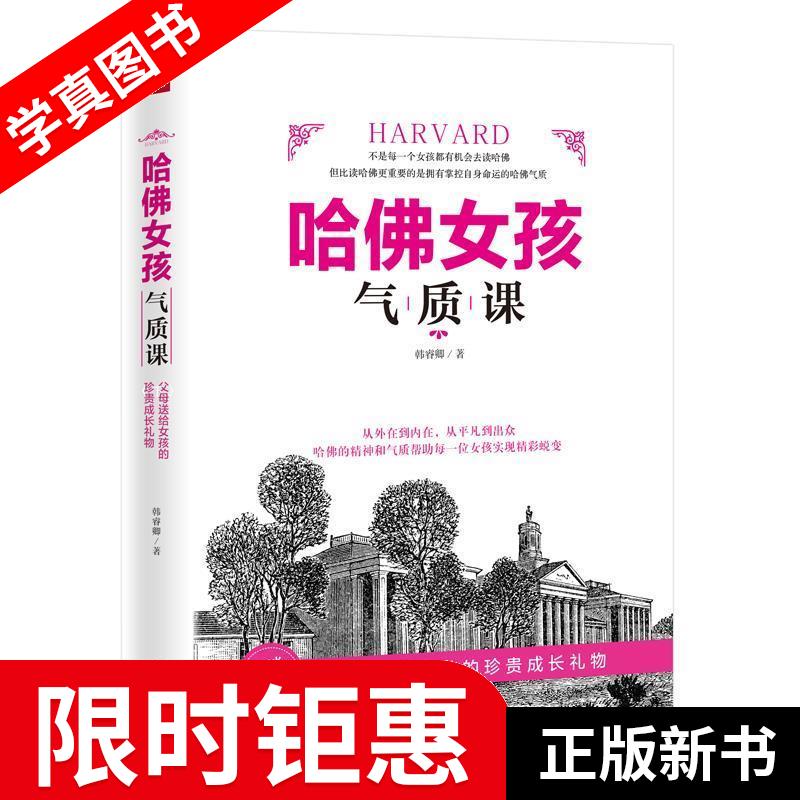 哈佛女孩气质课 韩睿卿 天地出版社
