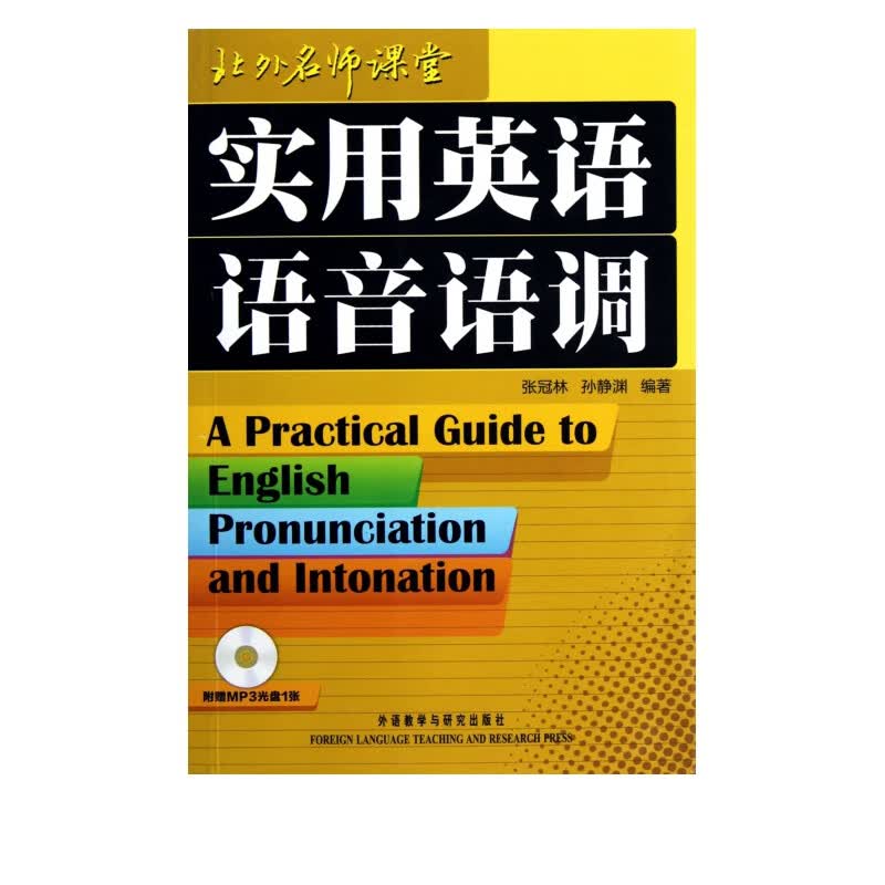 实用英语语音语调(附光盘)