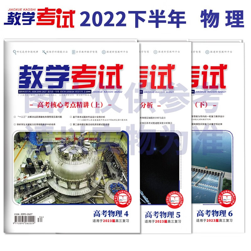 2022年下半年教学考试杂志4 5 6  高考预测与冲刺模拟 2023高考适用 出版一期发一期共发 物理