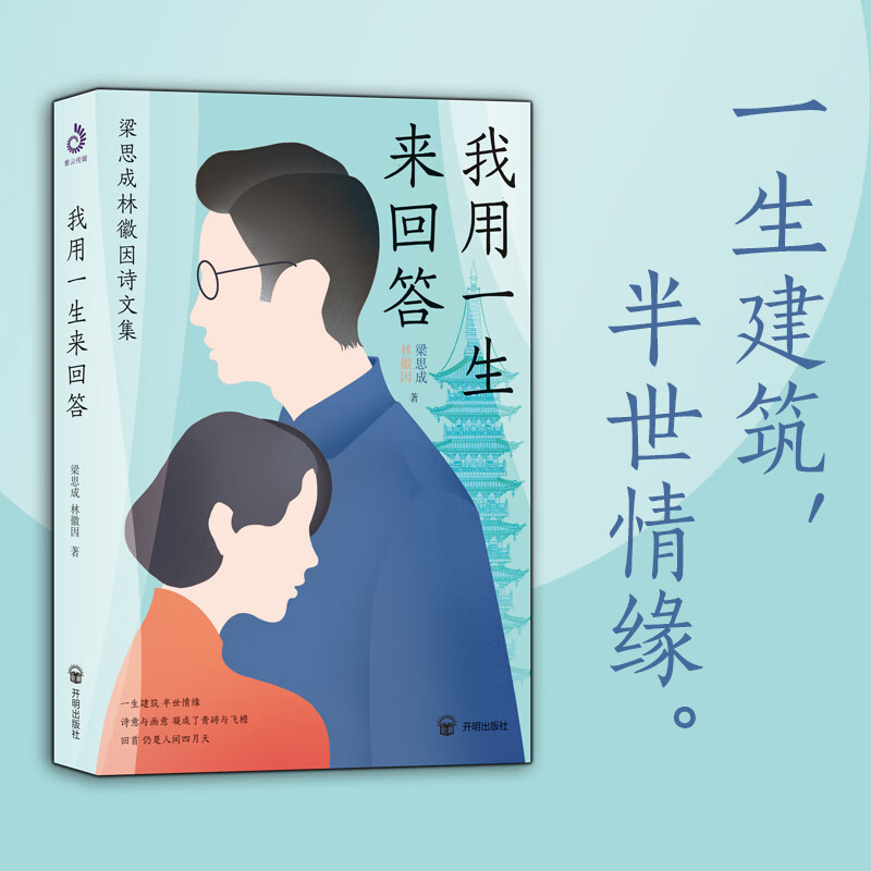 我用一生来回答：梁思成林徽因诗文集（全）