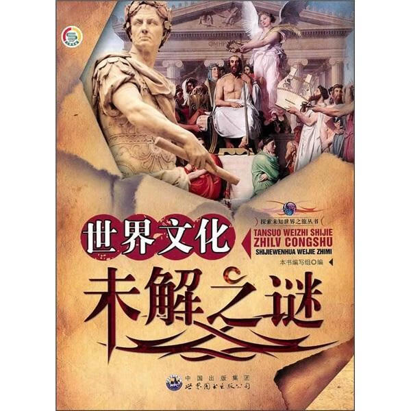 全新现货 世界文化未解之谜9787510019692 《世界文化末解之谜》写组中国出版集团 ， 世界