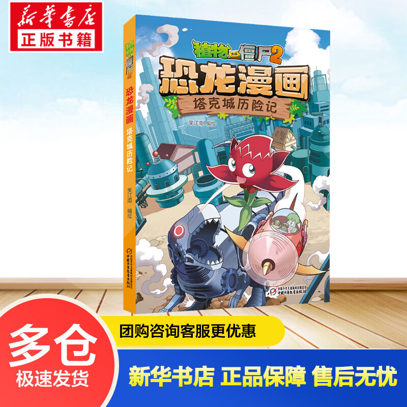 植物大战僵尸2 恐龙漫画 塔克城历险记 笑江南 绘 书籍 图书