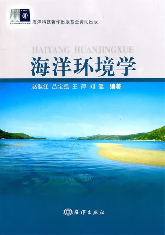 海洋环境学