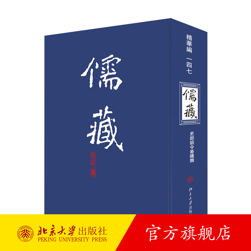 儒藏(精华编).一四七 北京大学《儒藏》编纂与研究中心 北京大学出版社
