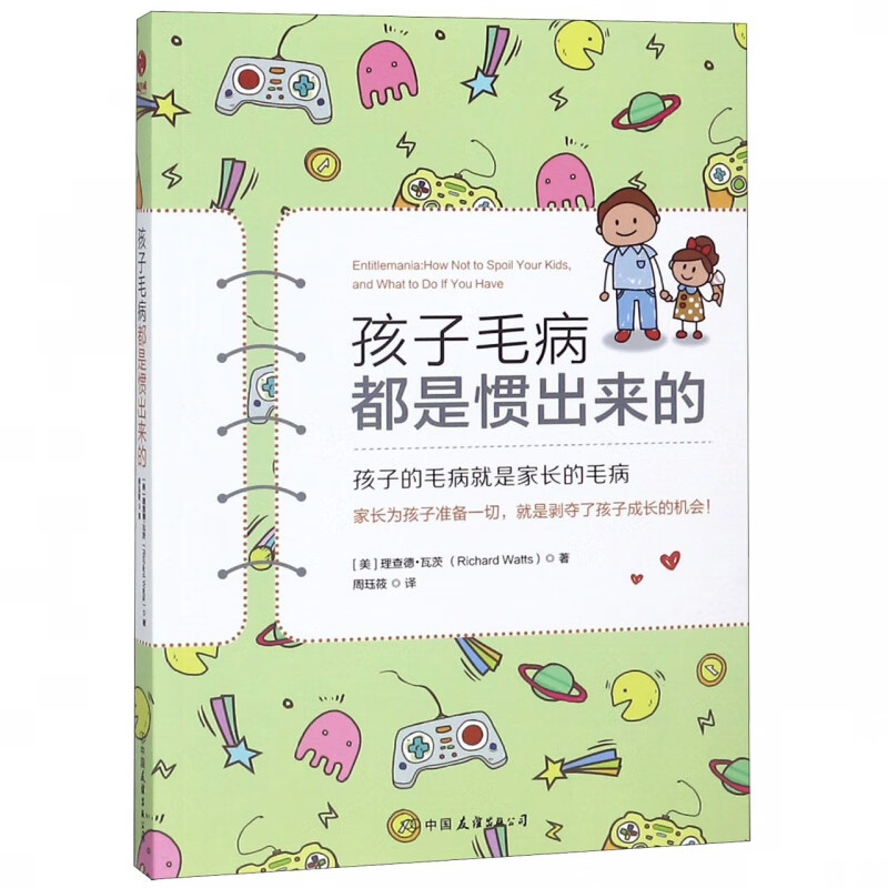 孩子毛病都是惯出来的