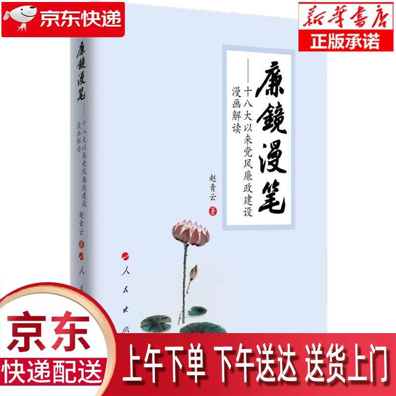 【新华畅销图书】廉镜漫笔 赵青云 人民出版社