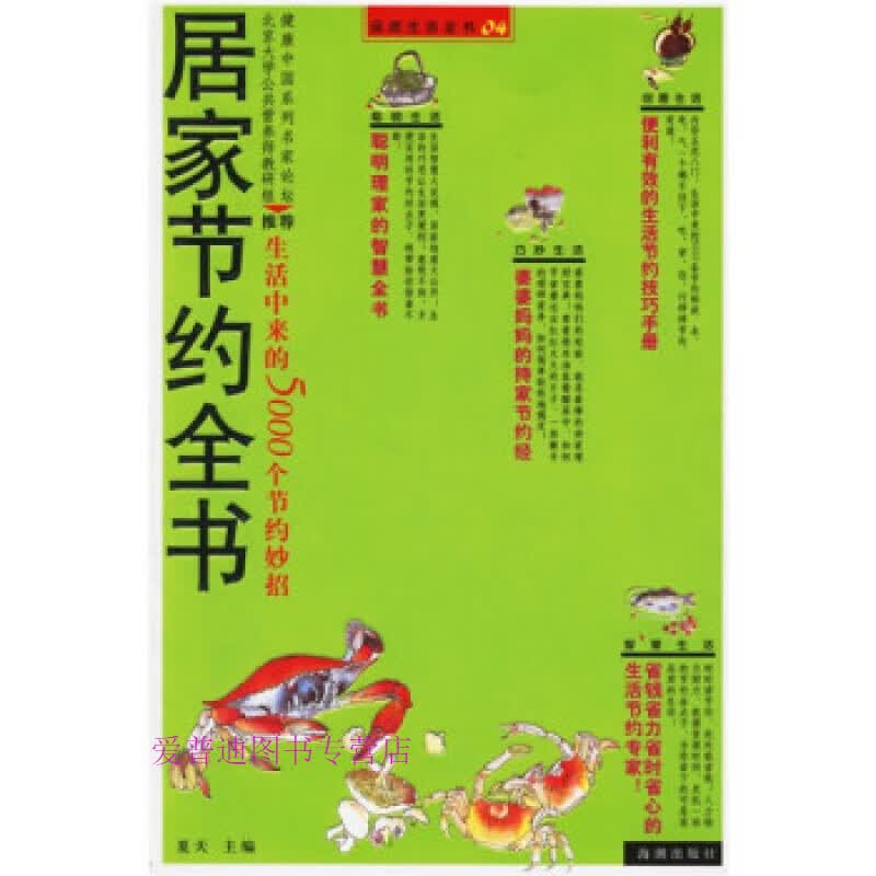 居家节约全书 夏天【，放心购买】