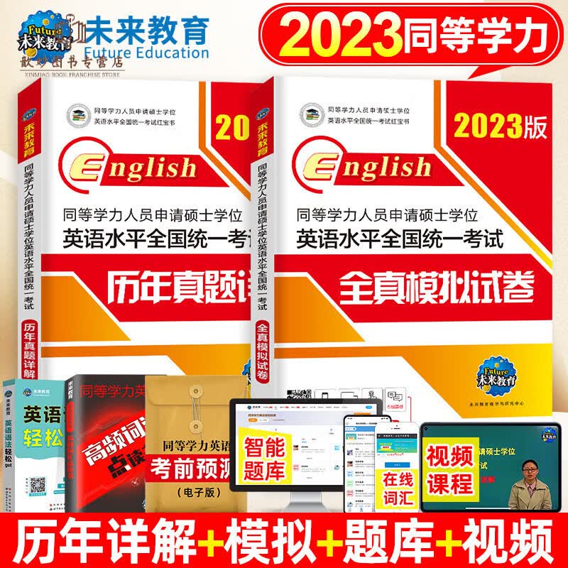 未来教育】2023年同等学力人员申请硕士学位英语水平一本通申硕学历在职研究生全国统考教材考研含202 同等学力申硕英语 真题+模拟