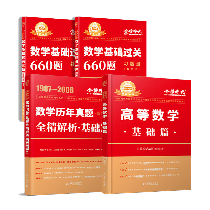 书籍 高等数学·基础篇 武忠祥中国农业出版社9787109288553