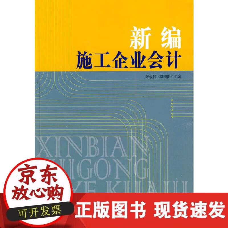 【现货】新编施工企业会计