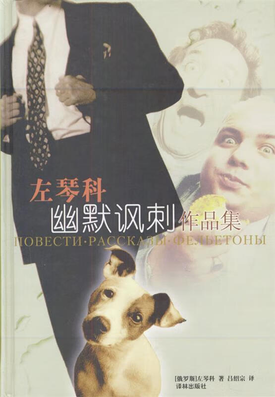 左琴科幽默讽刺作品集【好书，下单速发】