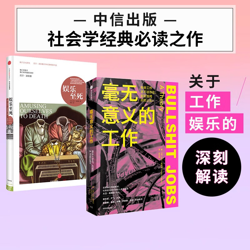 【自营包邮】毫无意义的工作+娱乐至死（套装2册）尼尔波兹曼，大卫格雷伯 著 中信出版社
