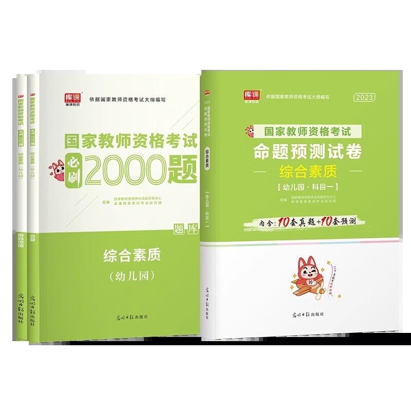 库课教育 2023年国家教师资格考试用书 幼儿园 2023教师资格证考试 教材 必刷题 历年真题试卷预测模拟试卷 幼师资格 2023教资考试 综合素质 历年真题试卷预测卷+必刷2000题