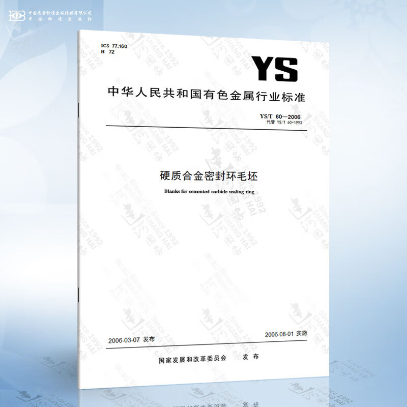 YS/T 60-2006 硬质合金密封环毛坯