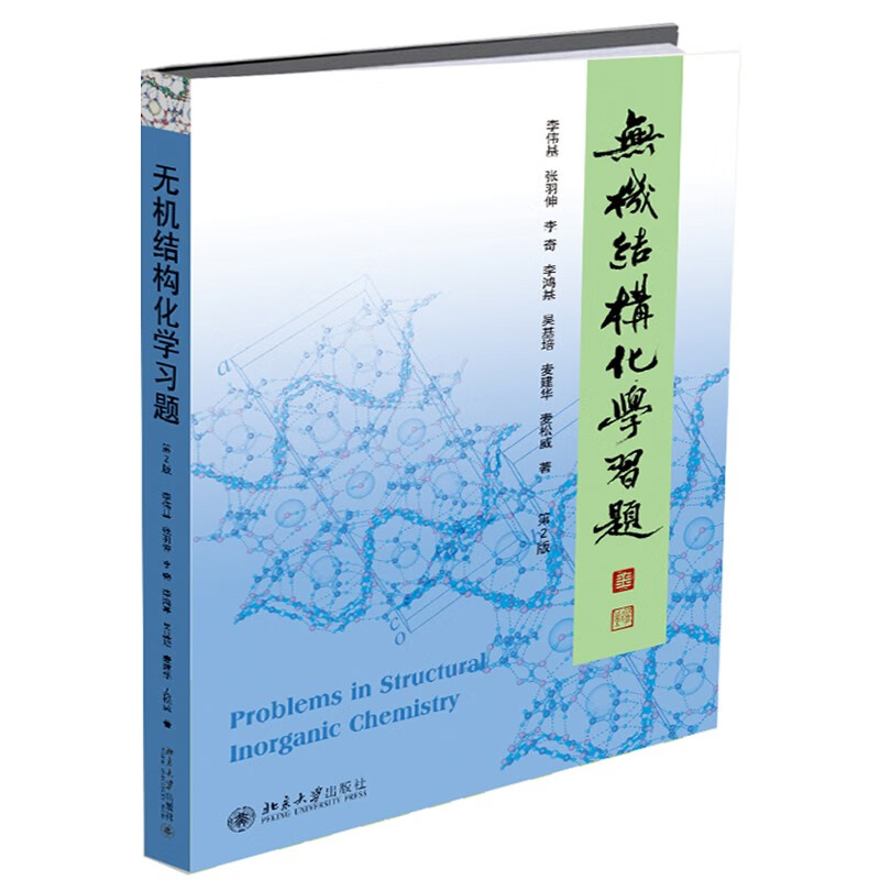 无机结构化学习题第2版李伟基张羽伸 李奇北京大学出版社 高等无机结构化学第2版