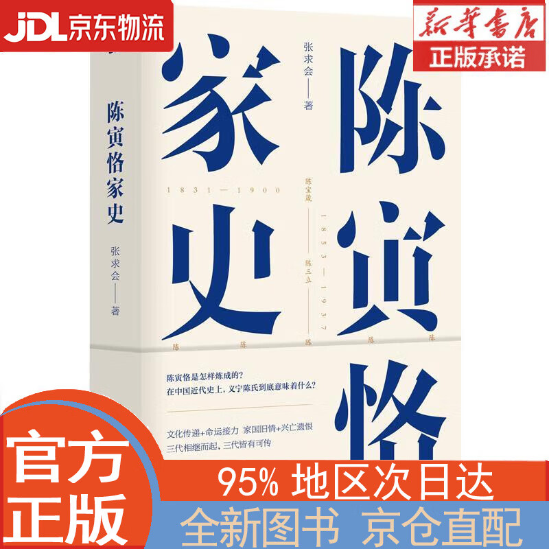 【全新畅销书籍】陈寅恪家史 张求会 东方出版社