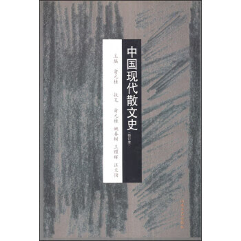 中国现代散文史【好书，下单速发】