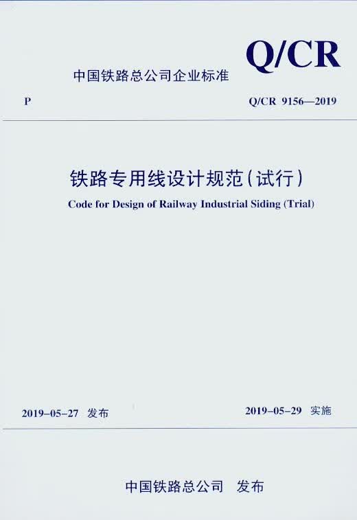 Q/CR 9156-2019 铁路专用线设计规范（试行）