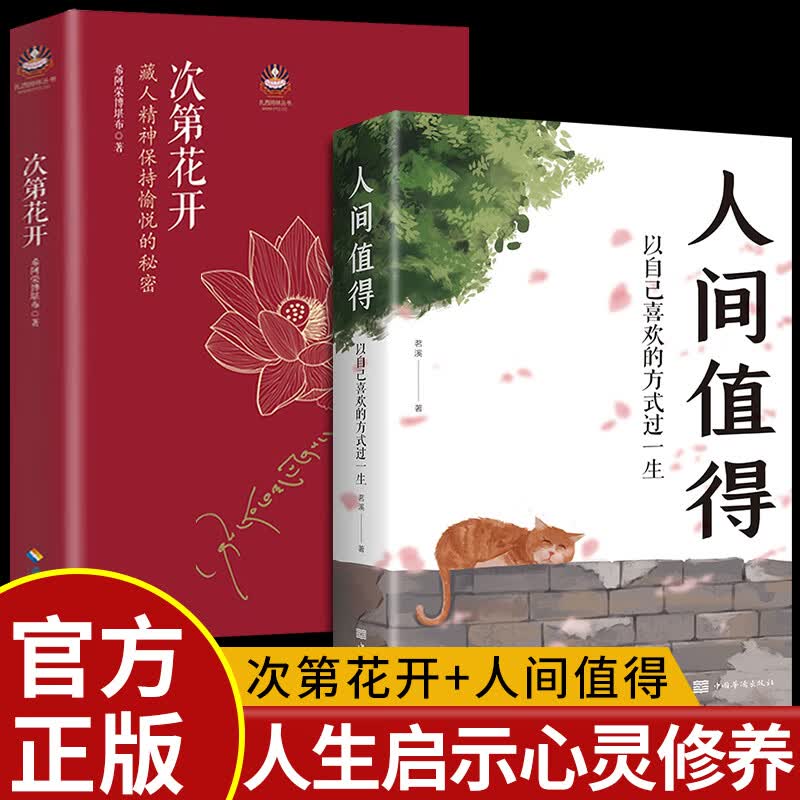 次第花开现货樊登藏人精神保持愉悦的秘密透过佛法看世界哲学书籍成功励志书海南出版社B 发2本次第花开+人间值得