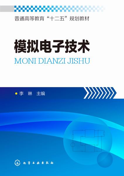 模拟电子技术 李琳 主编