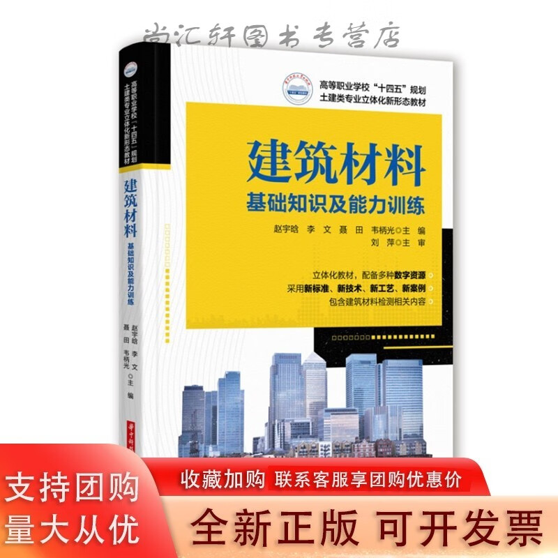 建筑材料：基础知识及能力训练 9787568085939