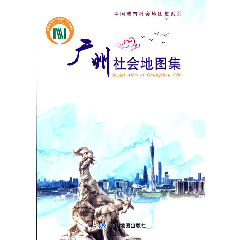 【现货】中国城市社会地图集系列·广州社会地图集