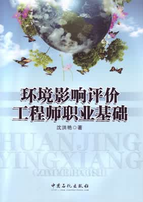 环境影响评价工程师职业基础 沈洪艳著