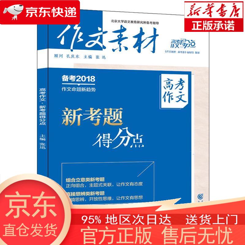 【新华 全新速发】2022年高考作文新考题得分点 《作文素材》 编写组 重庆出版社