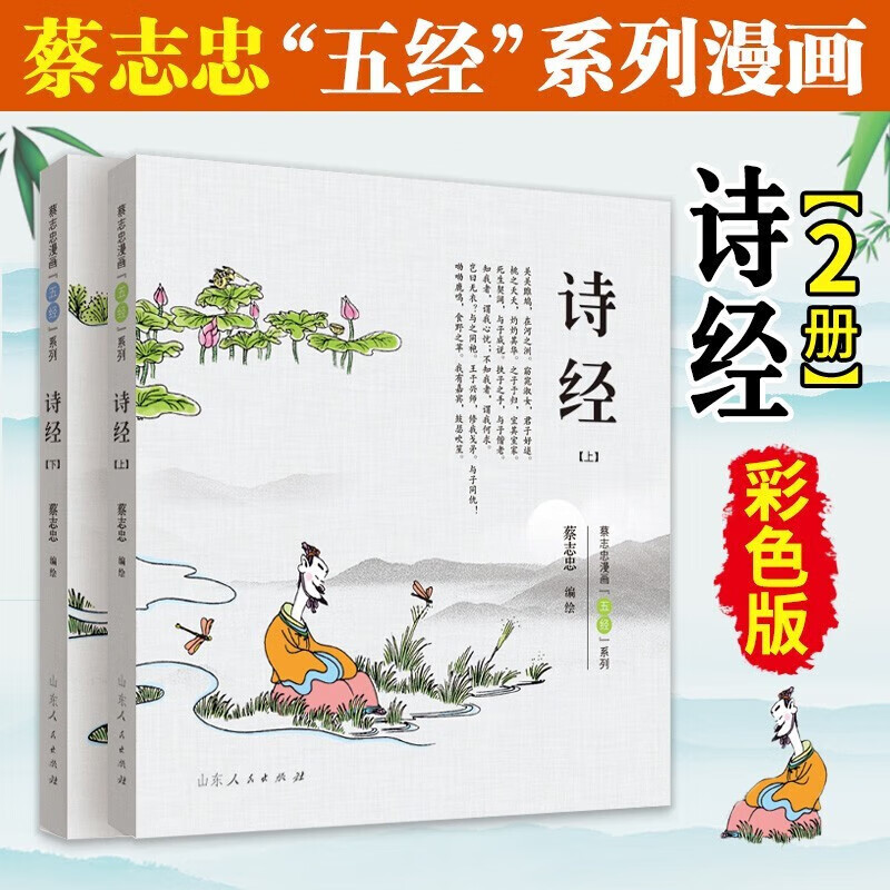 【可选单本】 蔡志忠漫画国学经典四书五经系列 易经+诗经+尚书+礼记+春秋+孟子+论语+大学+中庸（彩版） 中国传统文化少儿国学经典漫画 诗经【2册】