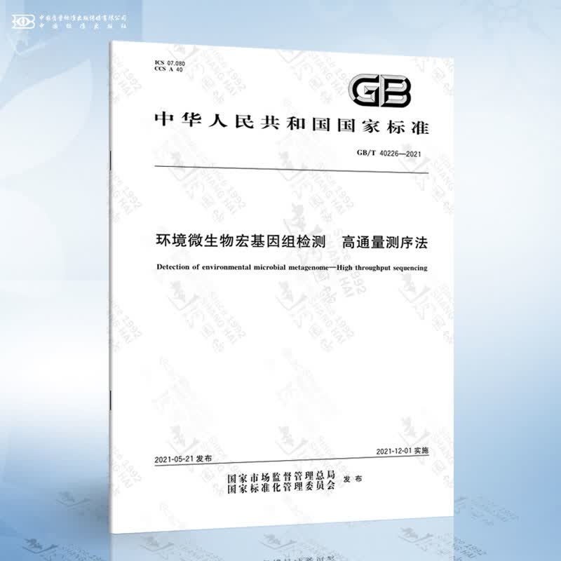 GB/T 40226-2021 环境微生物宏基因组检测 高通量测序法