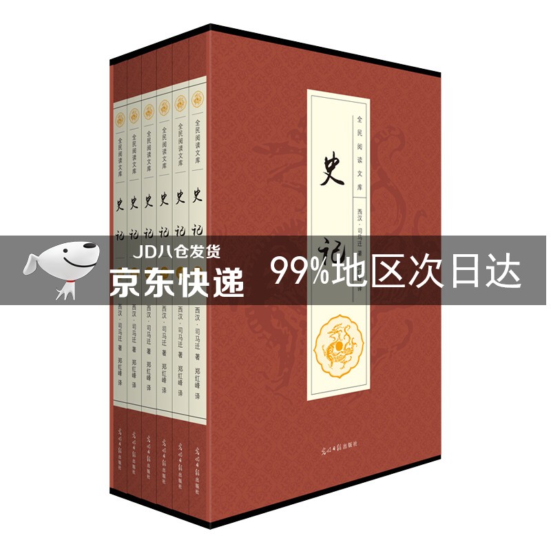 史记（全六卷 平装插盒珍藏版）