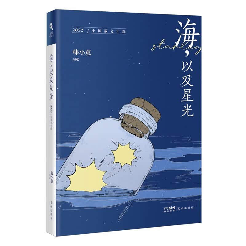 海，以及星光：2022中国散文年选