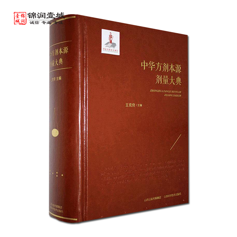 包邮 中华方剂本源剂量大典 王克穷 主编 山西科学技术出版社