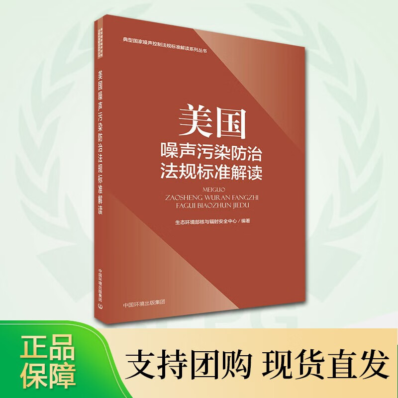 美国噪声污染防治法规标准解读 中国环境出版集团