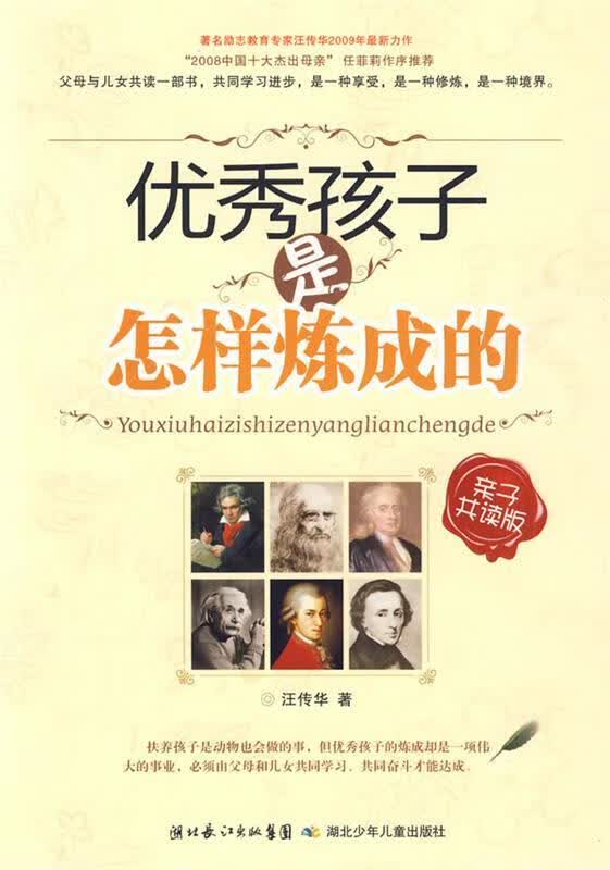 优秀孩子是怎样炼成的 汪传华 著