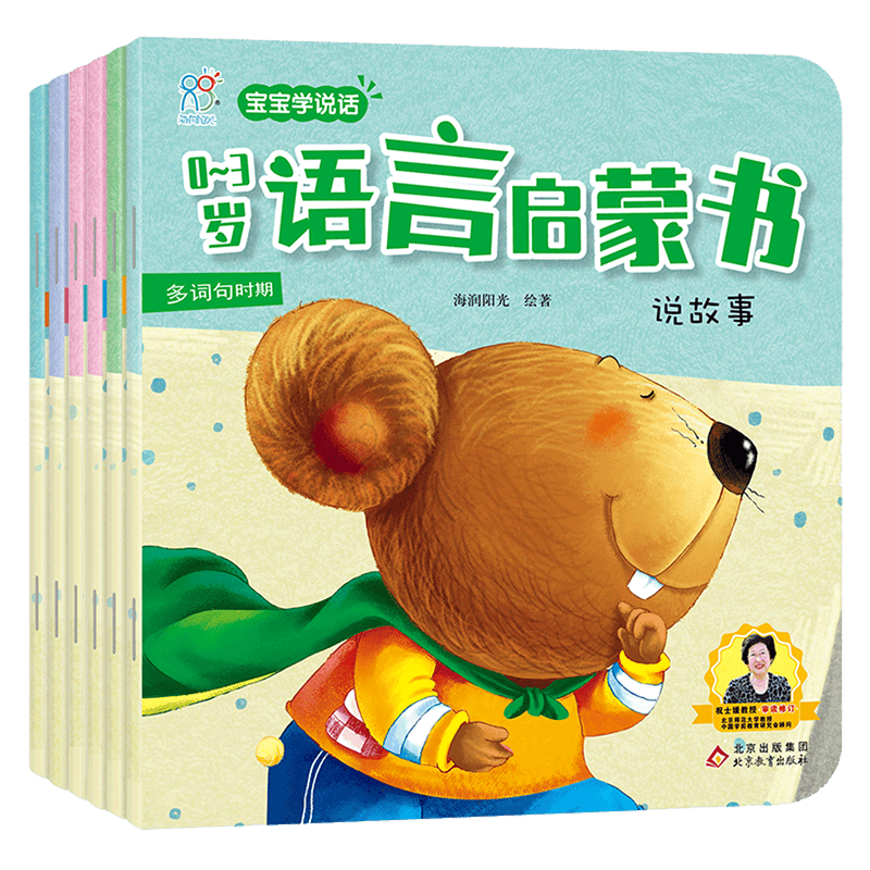 宝宝学说话(0-3岁语言启蒙书共6册)