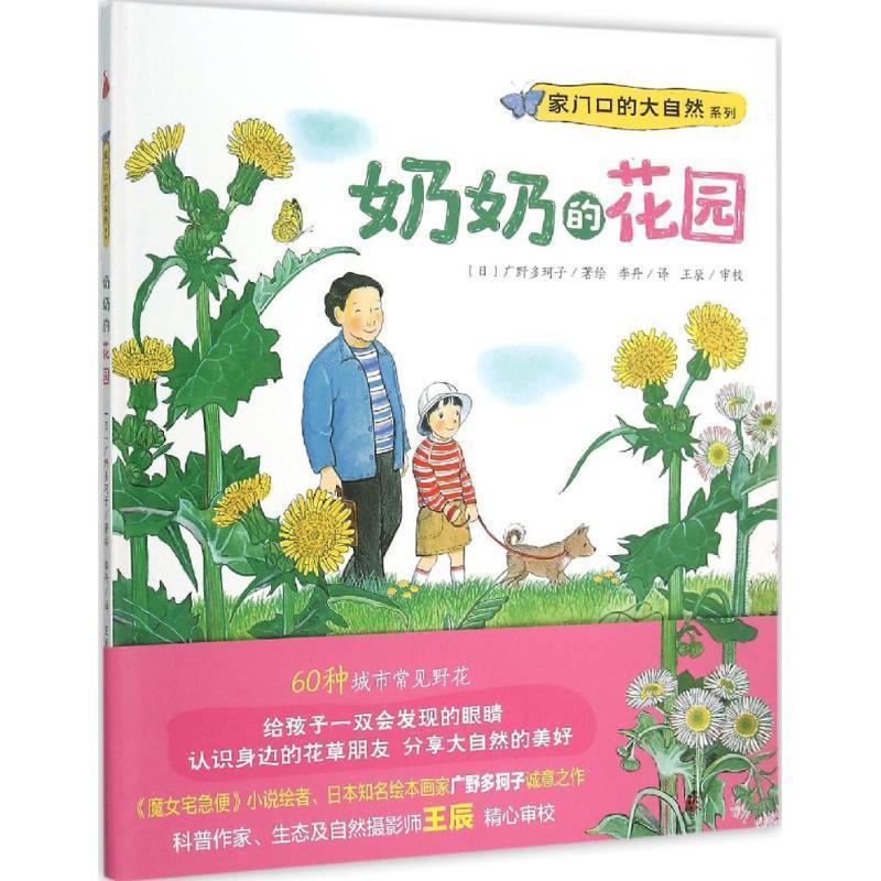 “家门口的大自然”系列:奶奶的花园 广野多珂子【书】