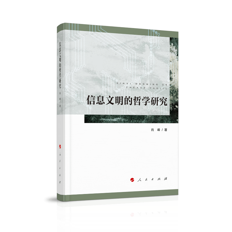 【现货】信息文明的哲学研究